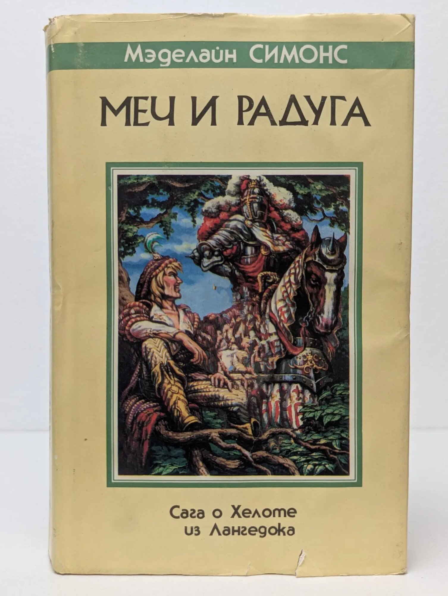 Меч и радуга Симонс Мэделайн 1993