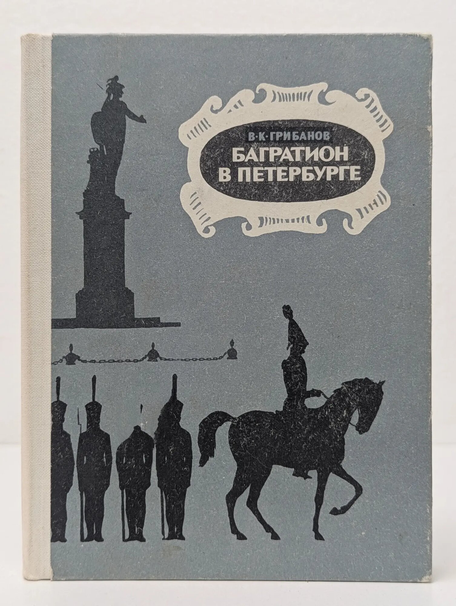 Багратион в Петербурге Грибанов Владимир Константинович 1979