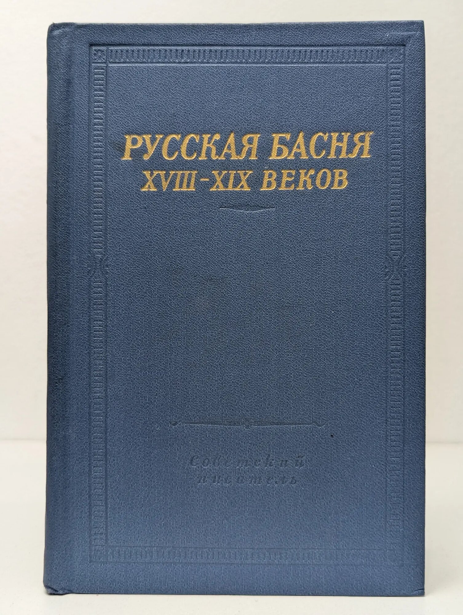 Библиотека поэта. Русская басня XVIII-XIX веков Сборник 1977