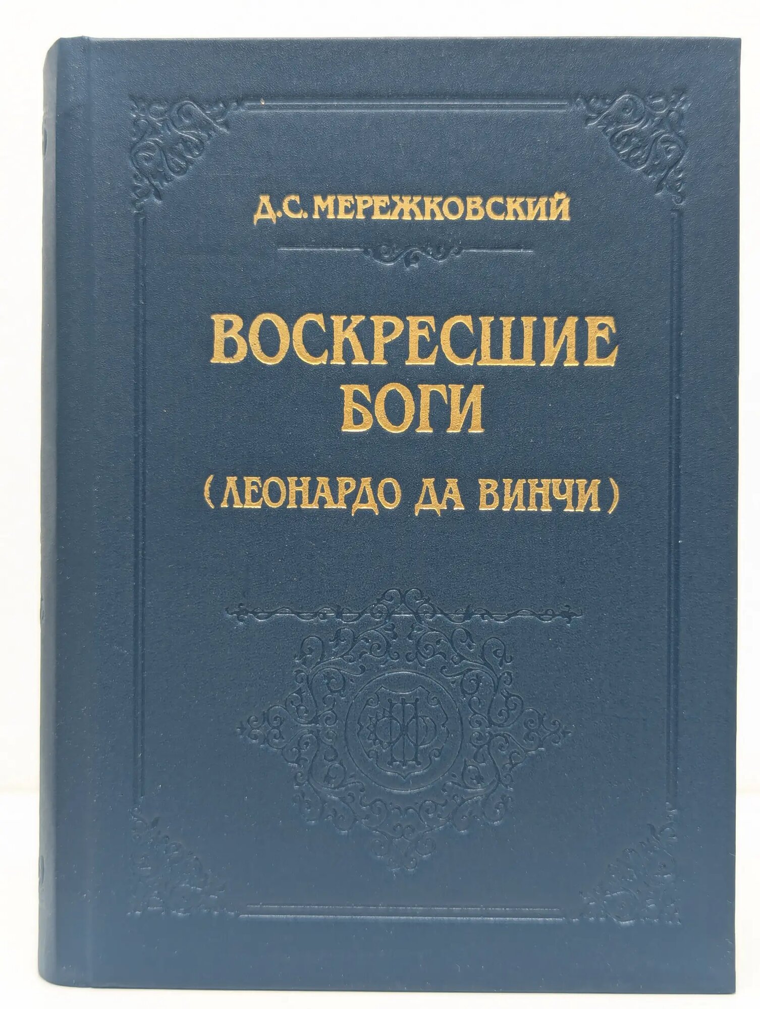 Воскресшие Боги (Леонардо да Винчи) Мережковский Дмитрий Сергеевич 1993
