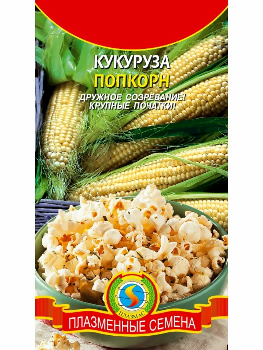 Кукуруза Попкорн 4,5 г, Плазменные семена