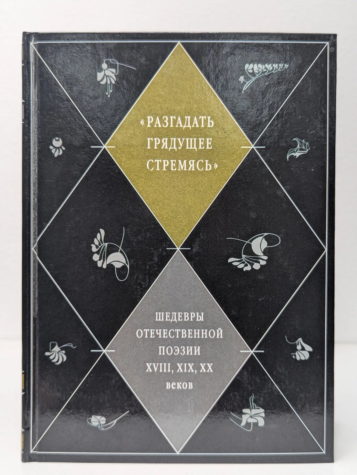 Новая школьная библиотека. Шедевры отечественной поэзии XVIII, XIX, XX веков. В 3 томах. Том 3. Разгадать грядущее стремясь Кожевников В. А. (сост.) 2004
