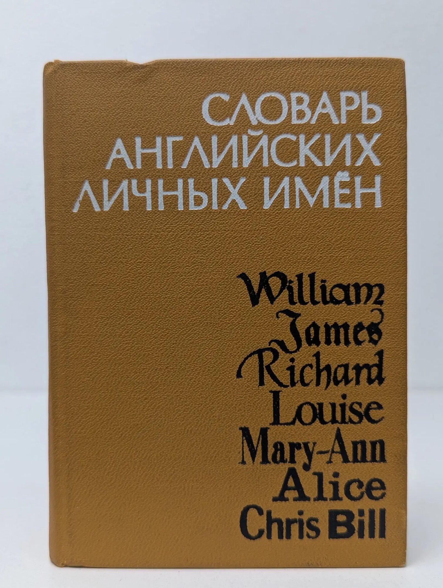 Словарь английских личных имен Рыбакин Анатолий Иванович (сост.) 1973