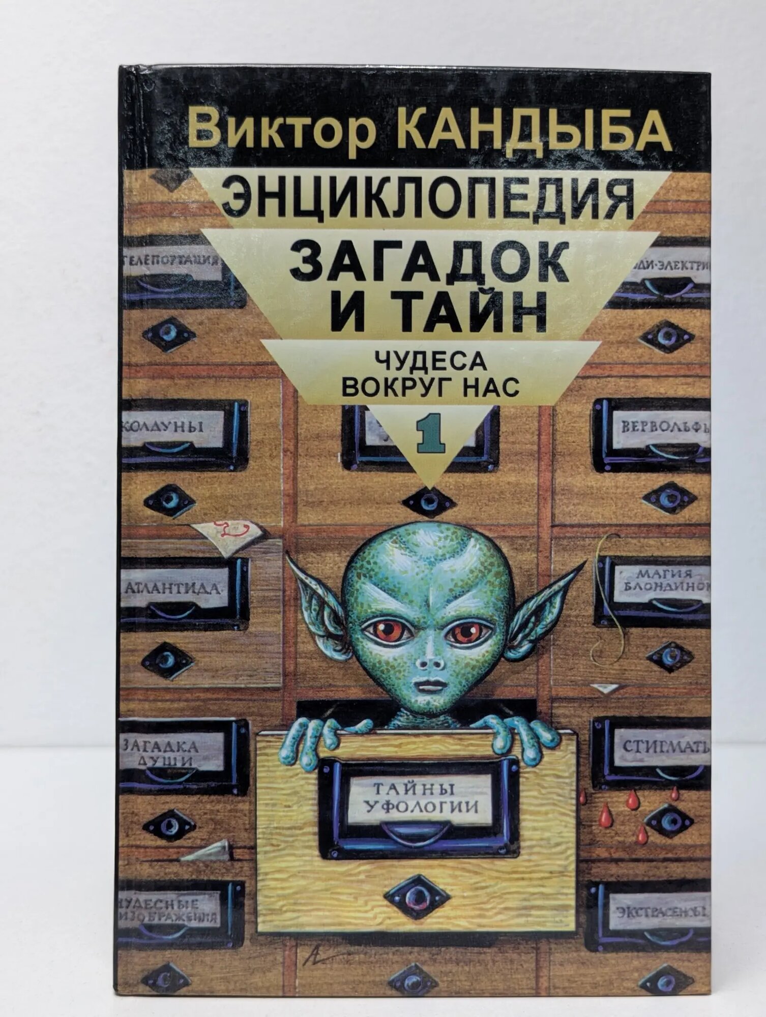 Энциклопедия загадок и тайн. Чудеса вокруг нас. Том 1 Кандыба Виктор Михайлович 1998