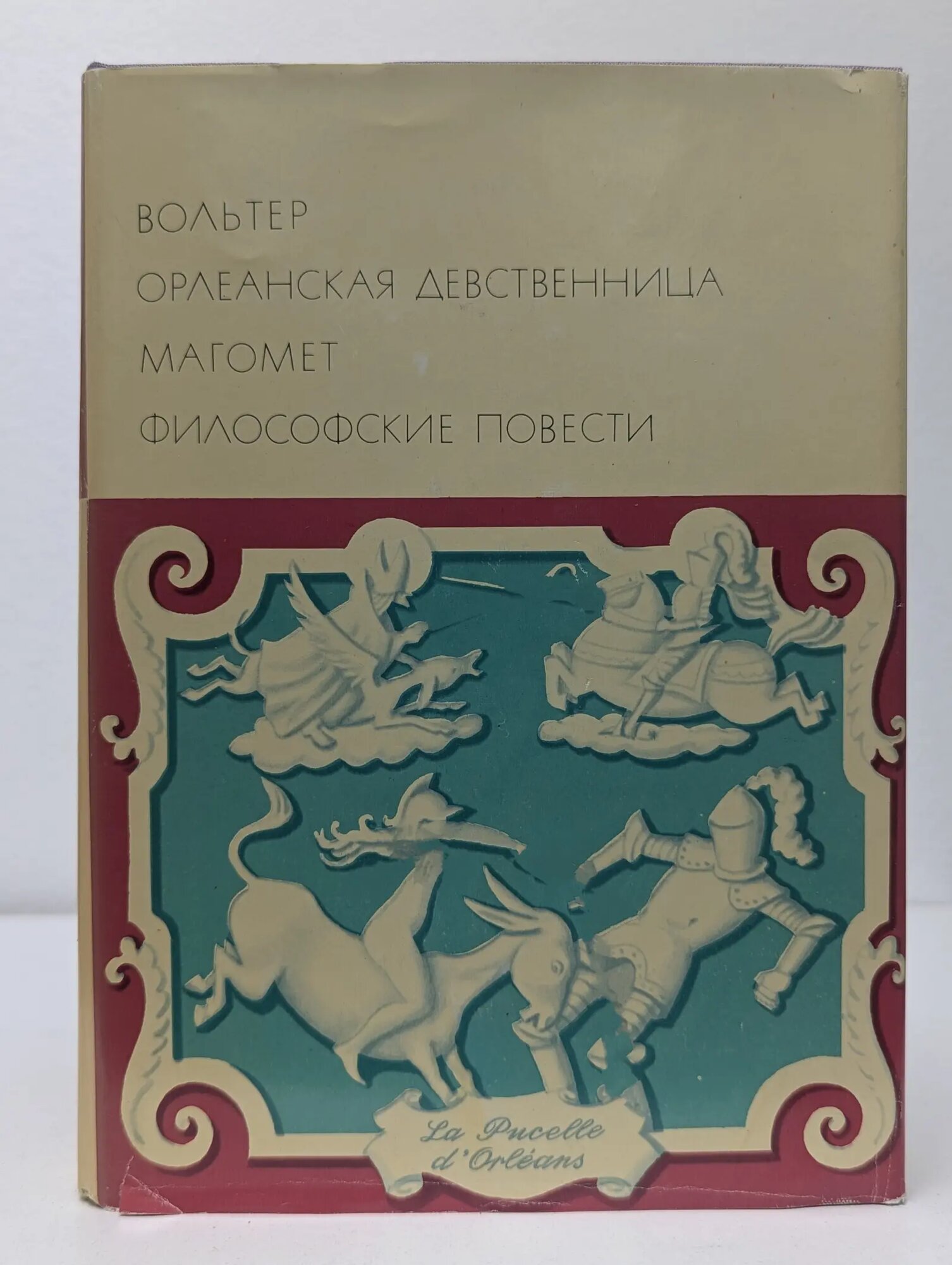 Библиотека всемирной литературы. Орлеанская девственница. Магомет. Философские повести Вольтер Франсуа-Мари Аруэ 1971