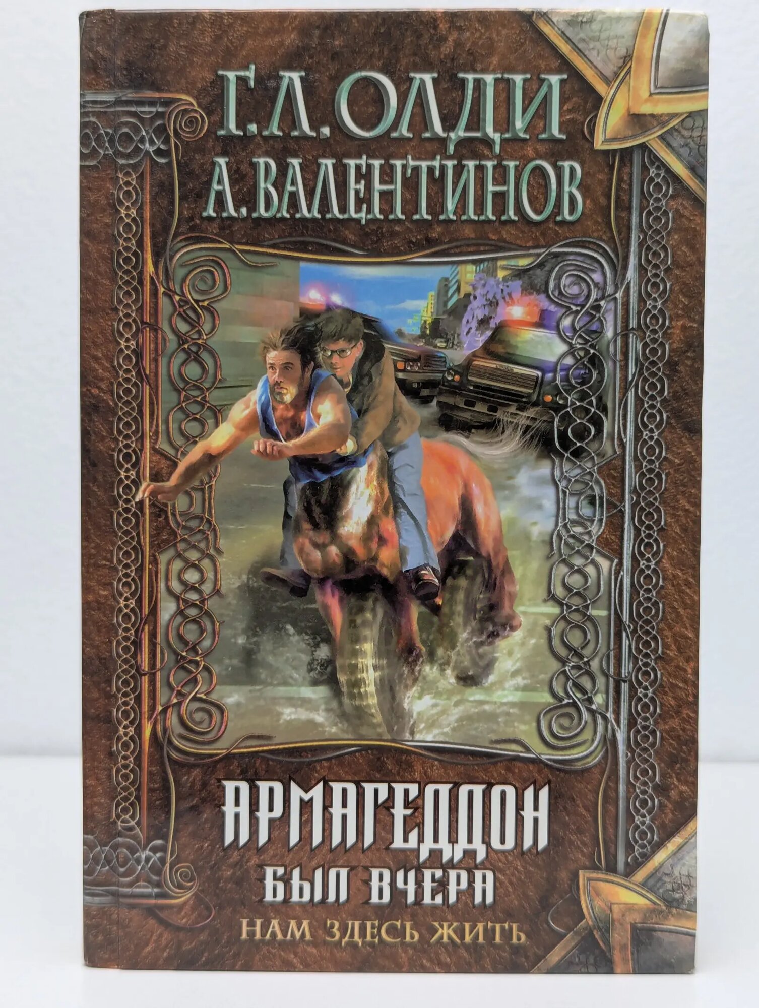 Нам здесь жить. Книга 1. Армагеддон был вчера Олди Генри Лайон, Валентинов Андрей 1999