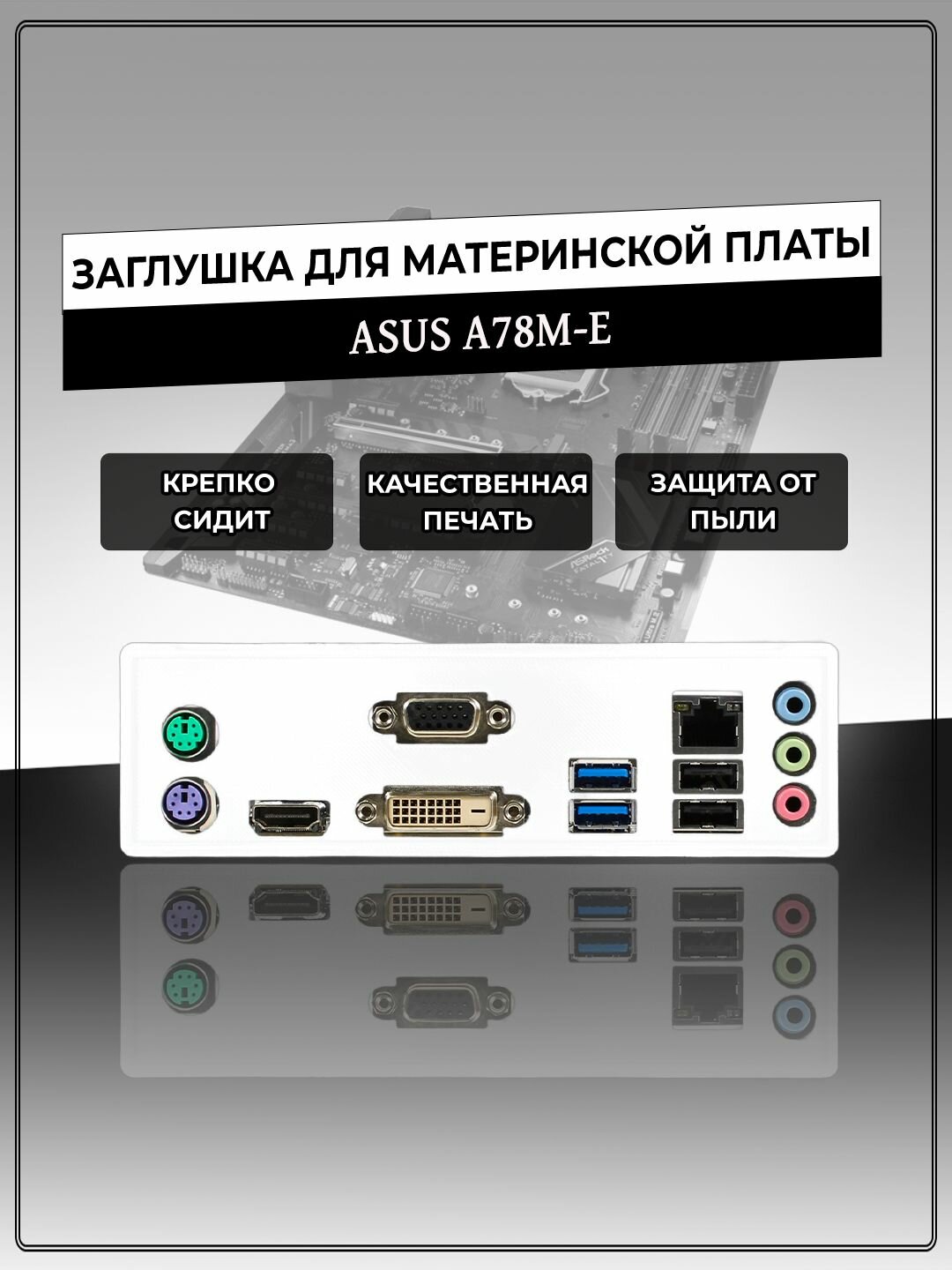Заглушка для материнской платы ASUS A78M-E