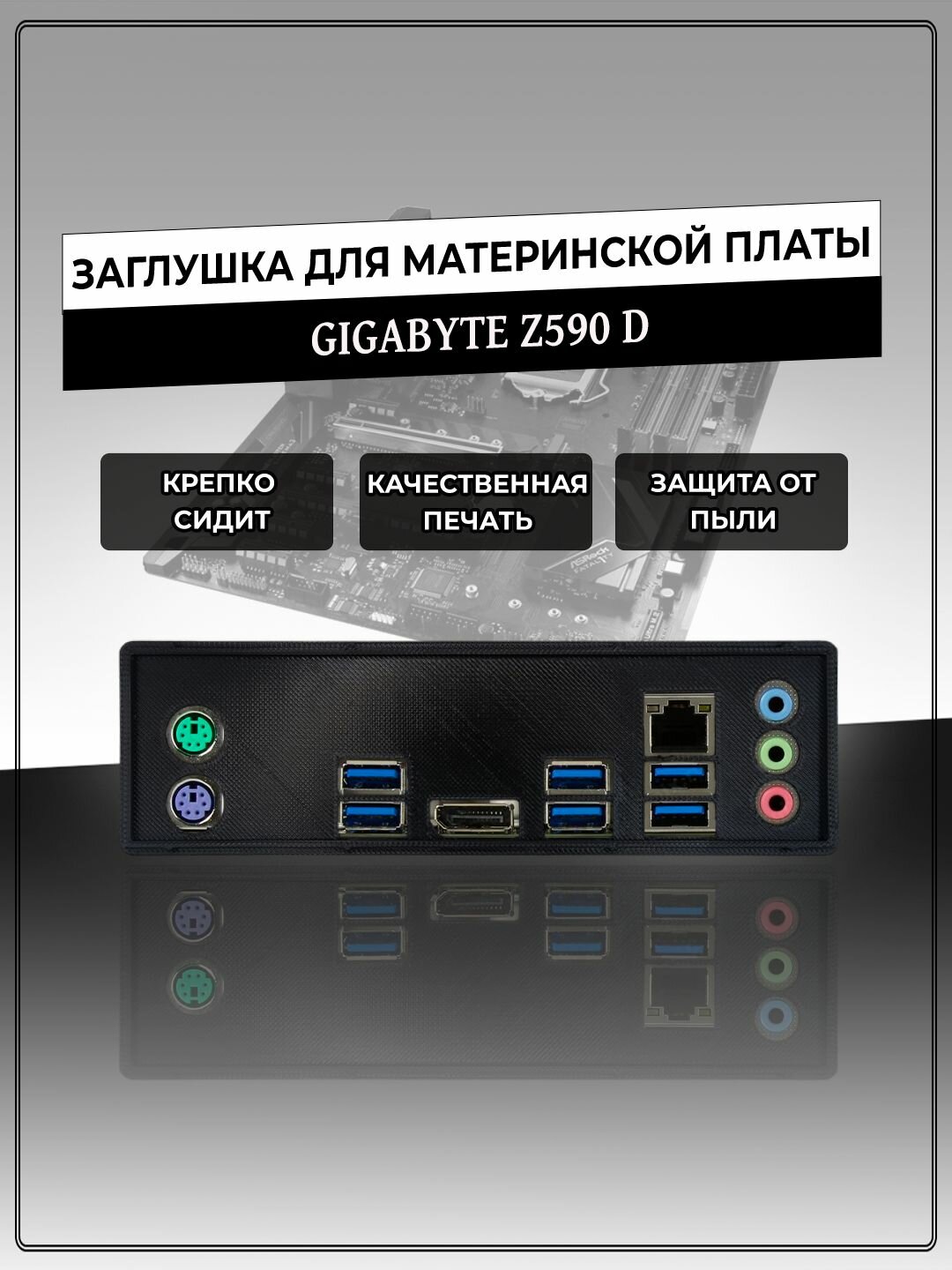 Заглушка для материнской платы GIGABYTE Z590 D