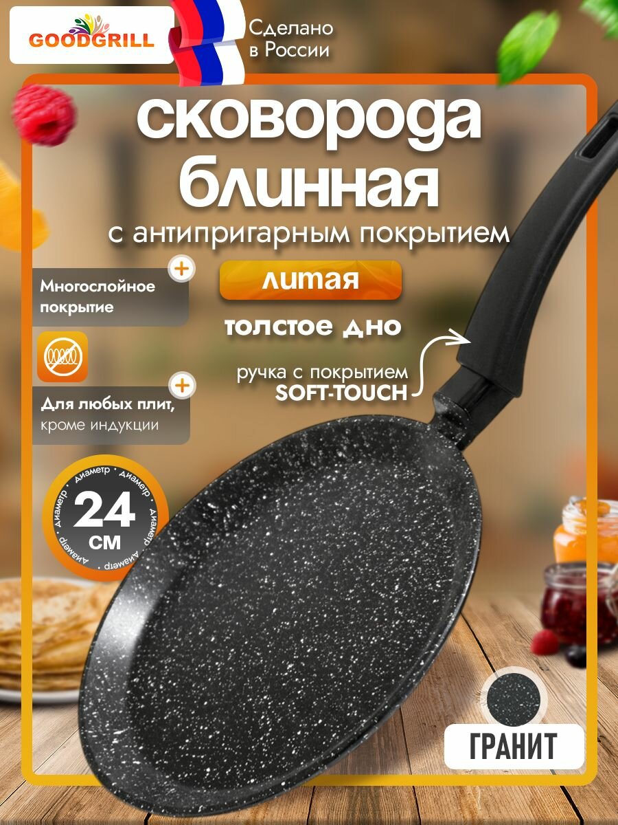 Сковорода блинная литая 24 см с антипригарным покрытием GOODGRILL