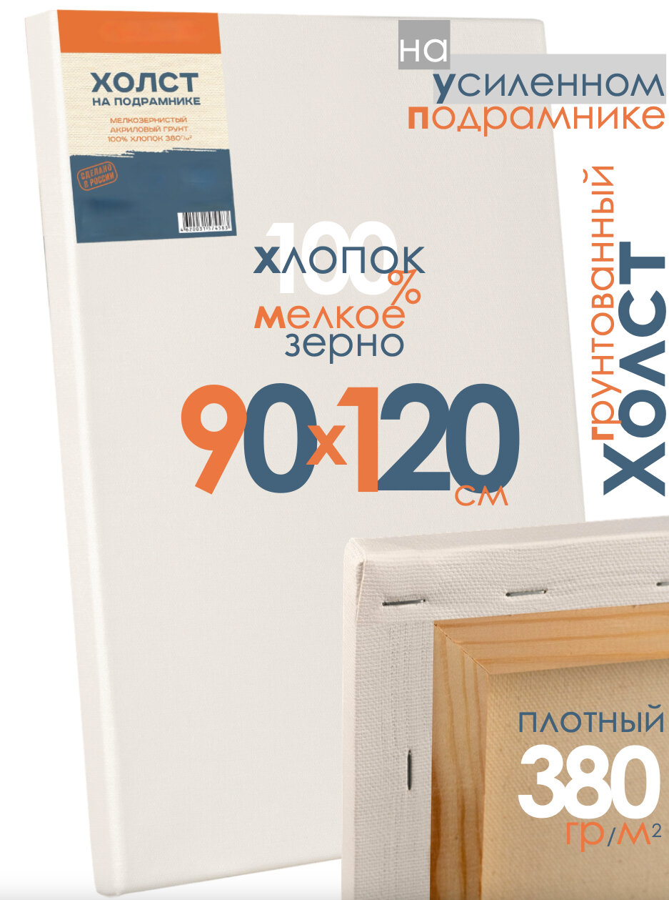 Холст на подрамнике 90х120 см, хлопок Пинакс, мелкозернистый, 380 гр/м2, артикул ХПХ90120