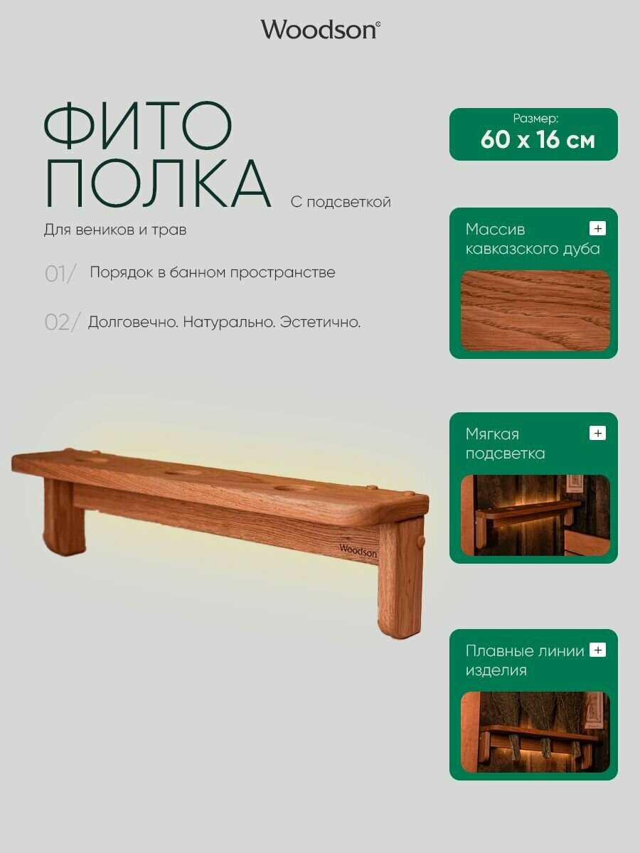 Фито полка Woodson с подсветкой, дуб