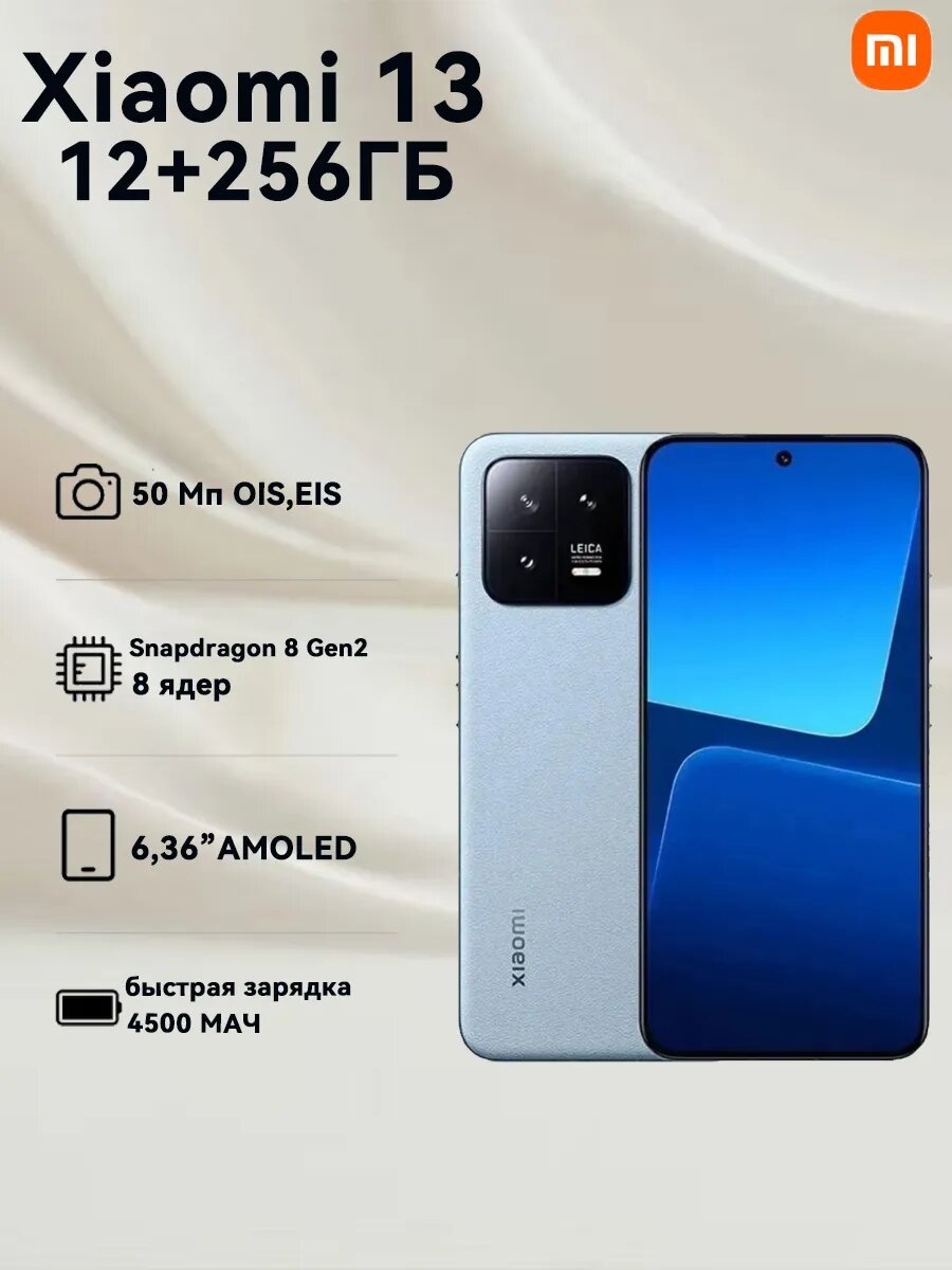 Смартфон Xiaomi MI-13, 5G, 6.46", 12GB/256GB, NFC, Android 13 синий