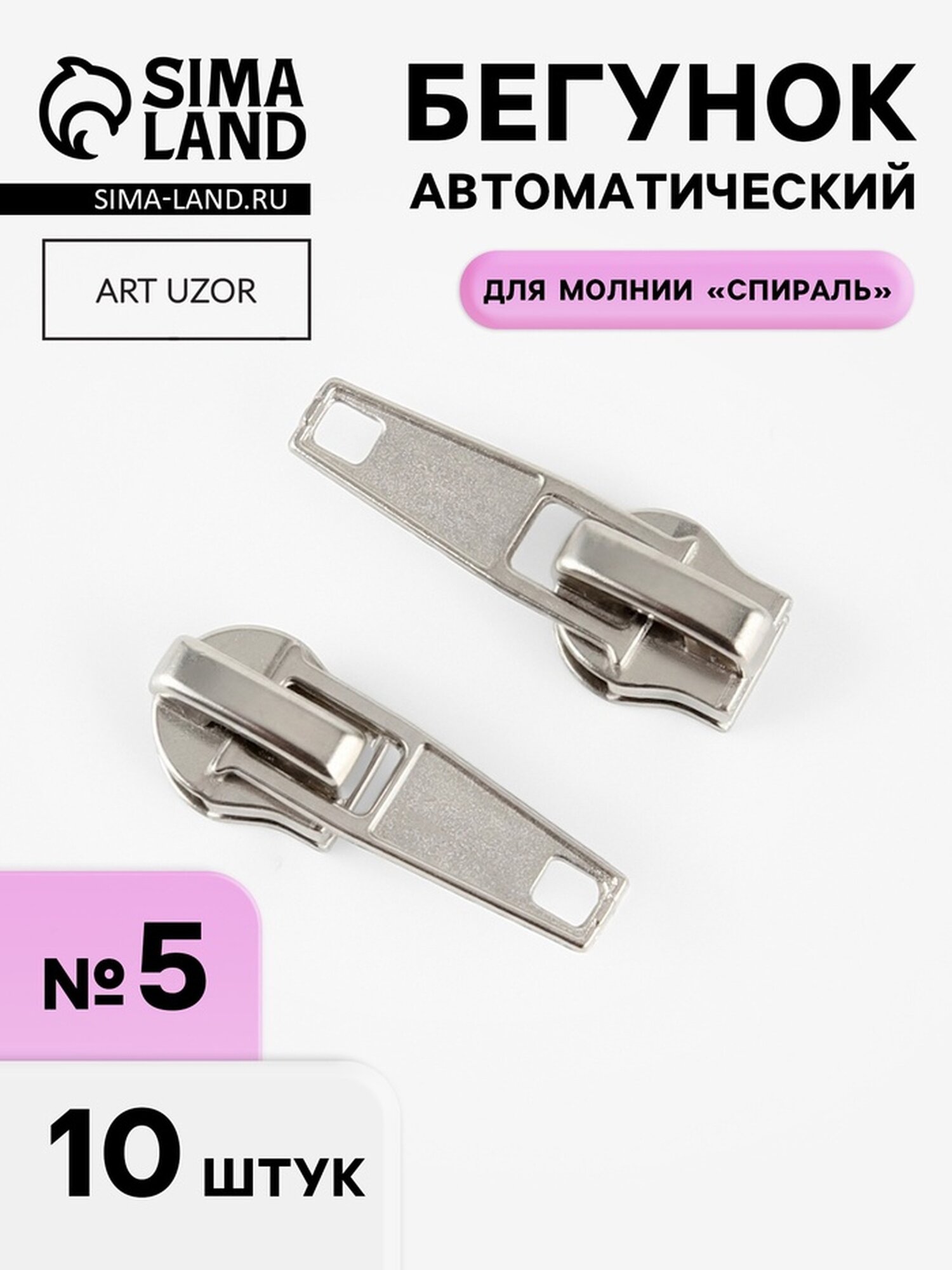 Бегунок автоматический для молнии «Спираль», №5, 10 шт, цвет никель