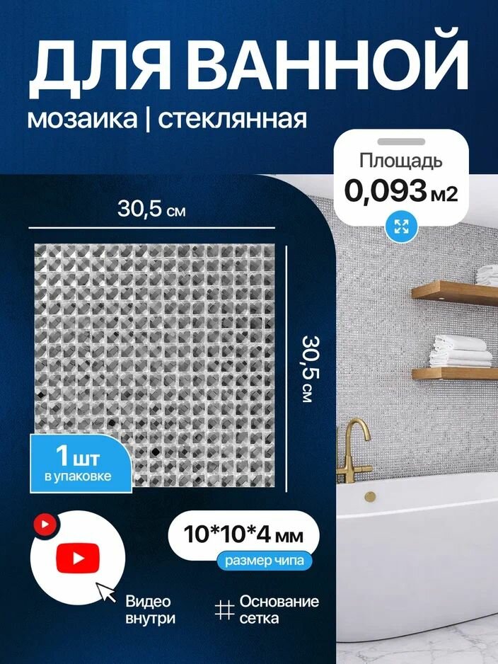 Плитка мозаика КерамограД стеклянная из страз на сетке для ванной и душевой, влагостойкая износостойкая, 30х30см/ 1 сетка