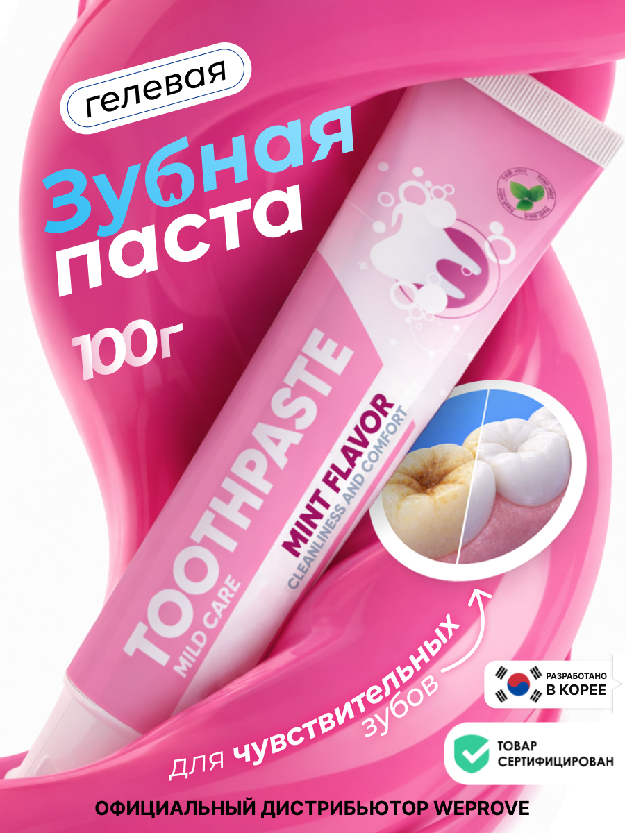Weprove Зубная паста для чувствительных зубов освежающая. Гелевая паста для зубов Mild Care Mint