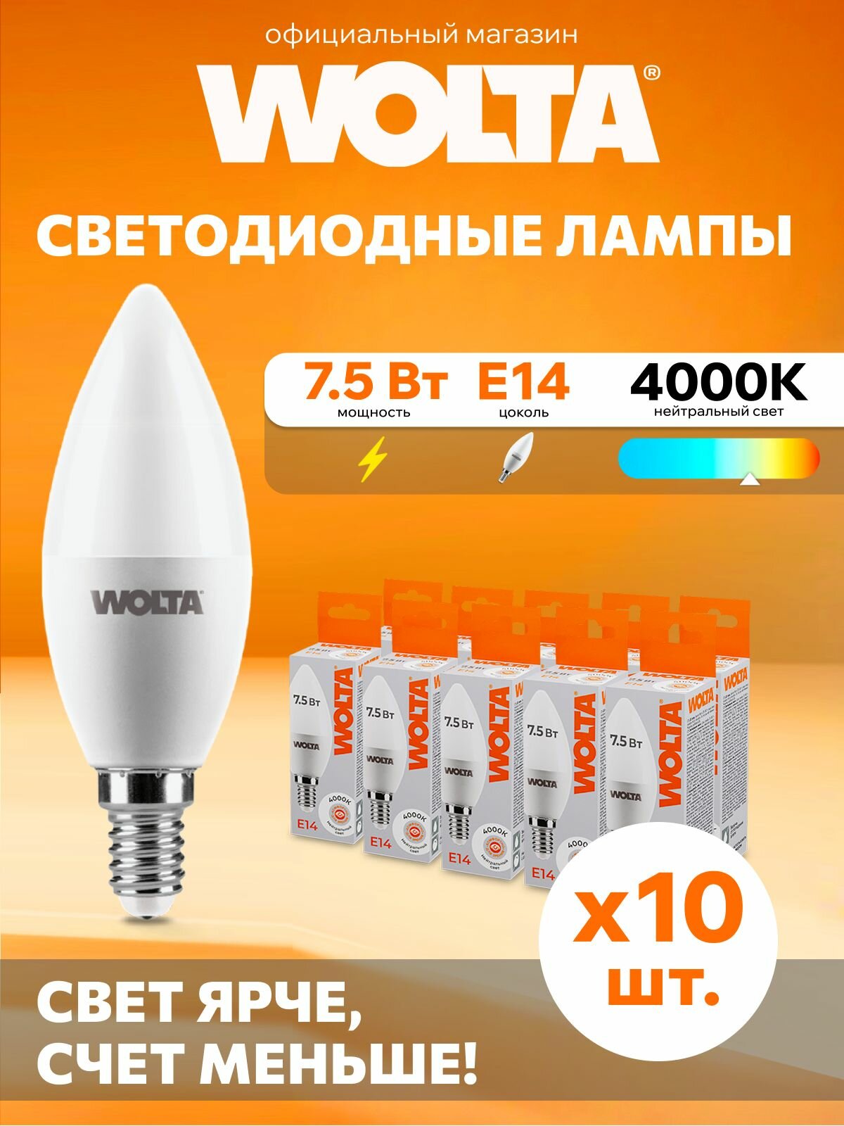 Светодиодная лампа Дневной свет WOLTA 25SC7.5E14 7.5Вт 4000K E14 (10 шт)
