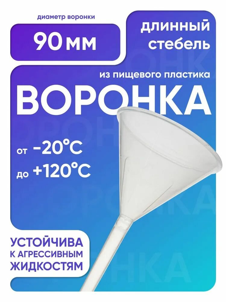Воронка кухонная, диаметр 9.5 см, 1 шт