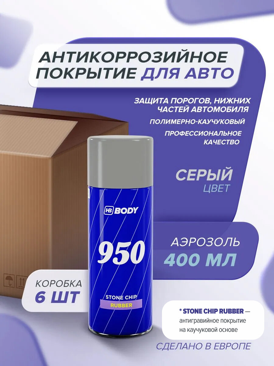 Антикор для автомобиля (антигравий) 400 мл серый HB BODY 950 (коробка 6 шт) для обработки порогов и днища автомобиля