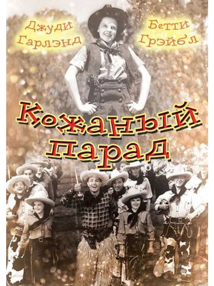 Кожаный парад (1936) (DVD-R)