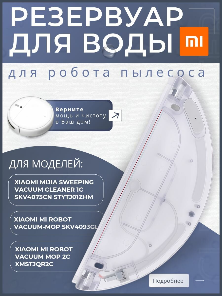 Резервуар для воды для робота-пылесоса Mi Robot Vacuum Mop 1C, SKV4093GL, SKV4073CN, STYTJ01ZHM