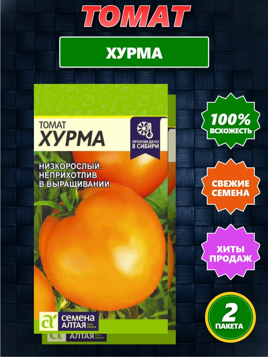 Семена томата Хурма (2 пакета) для теплицы и открытого грунта, Семена Алтая