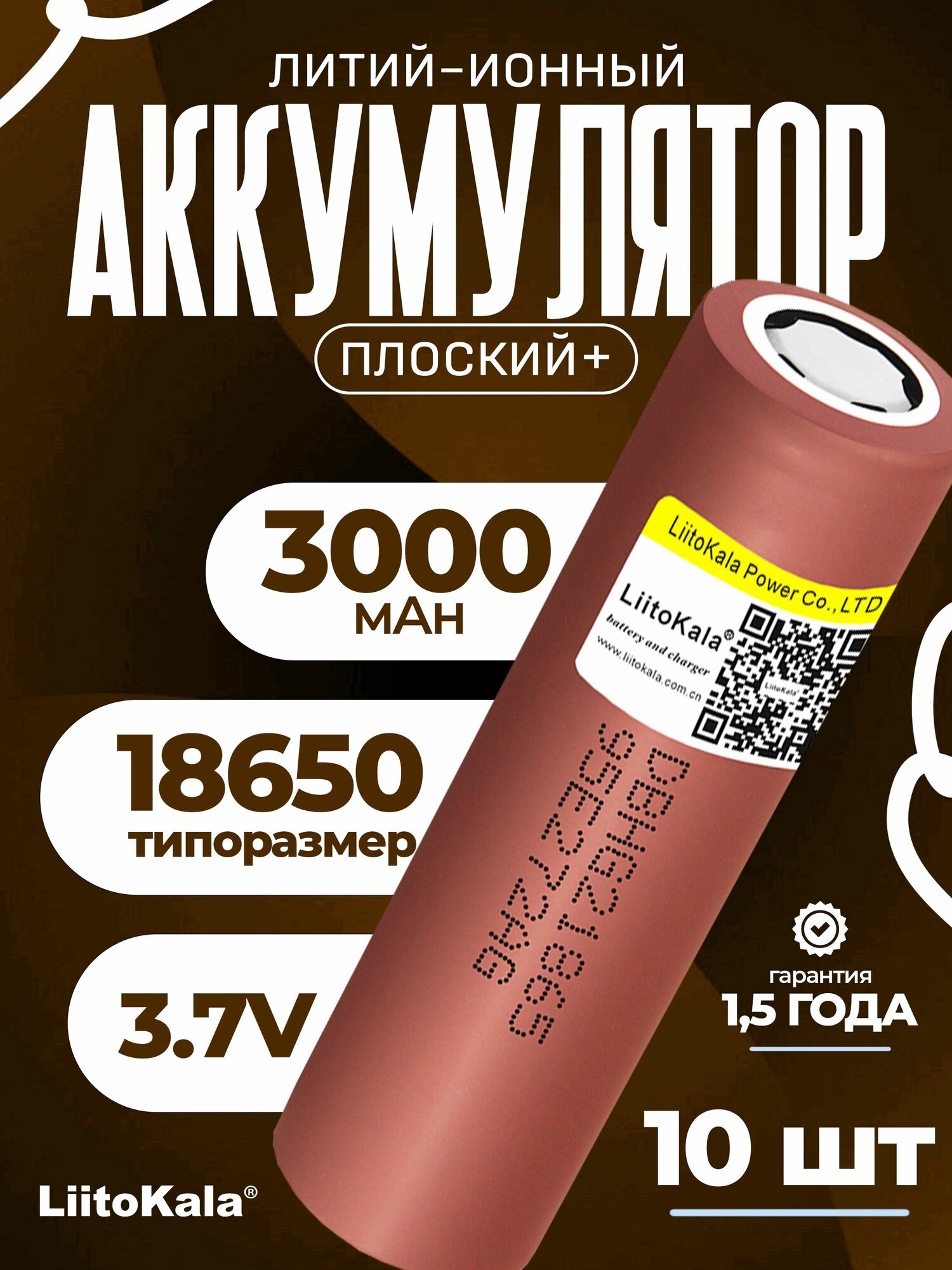 Аккумуляторная батарейка 18650 Li-Ion LiitoKala HG2 3000ma высокотоковые 10 шт