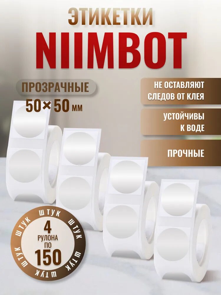 NIIMBOT Этикетка для печати, прозрачные, 50x50 мм, 4 рулона по 150 шт.