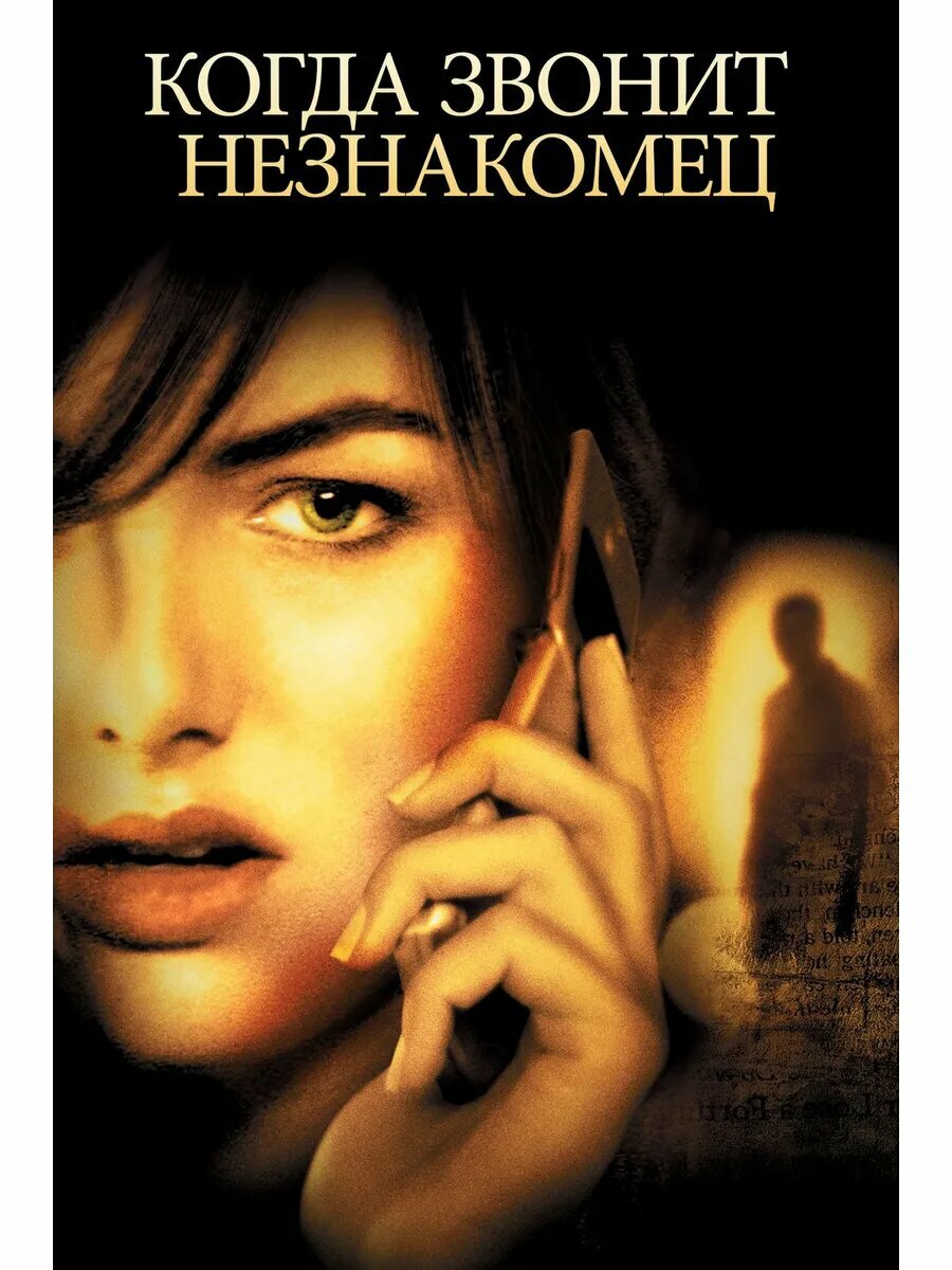 Когда звонит незнакомец (2006) (DVD-R)