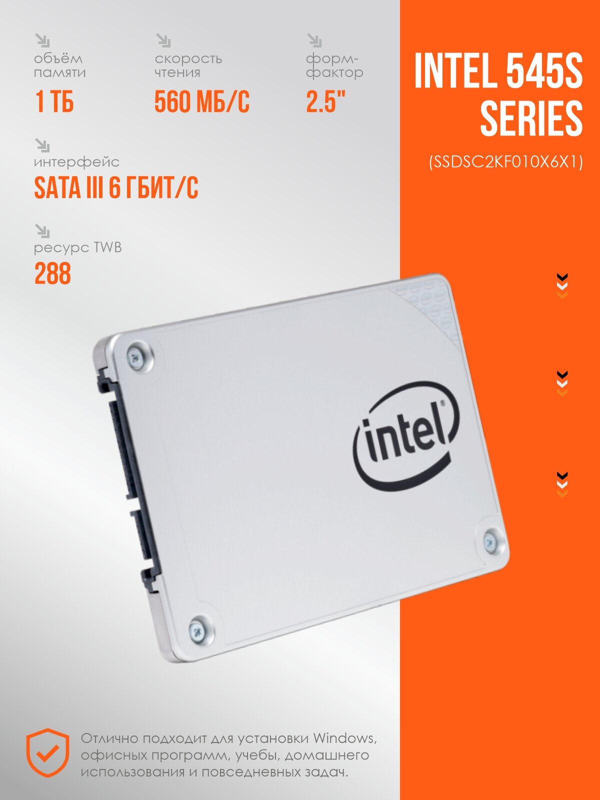 Накопитель SSD Intel 545s 1 Тб 2.5" SATA 6 Гбит/с (обратно совместим с SATA 3 Гбит/с)