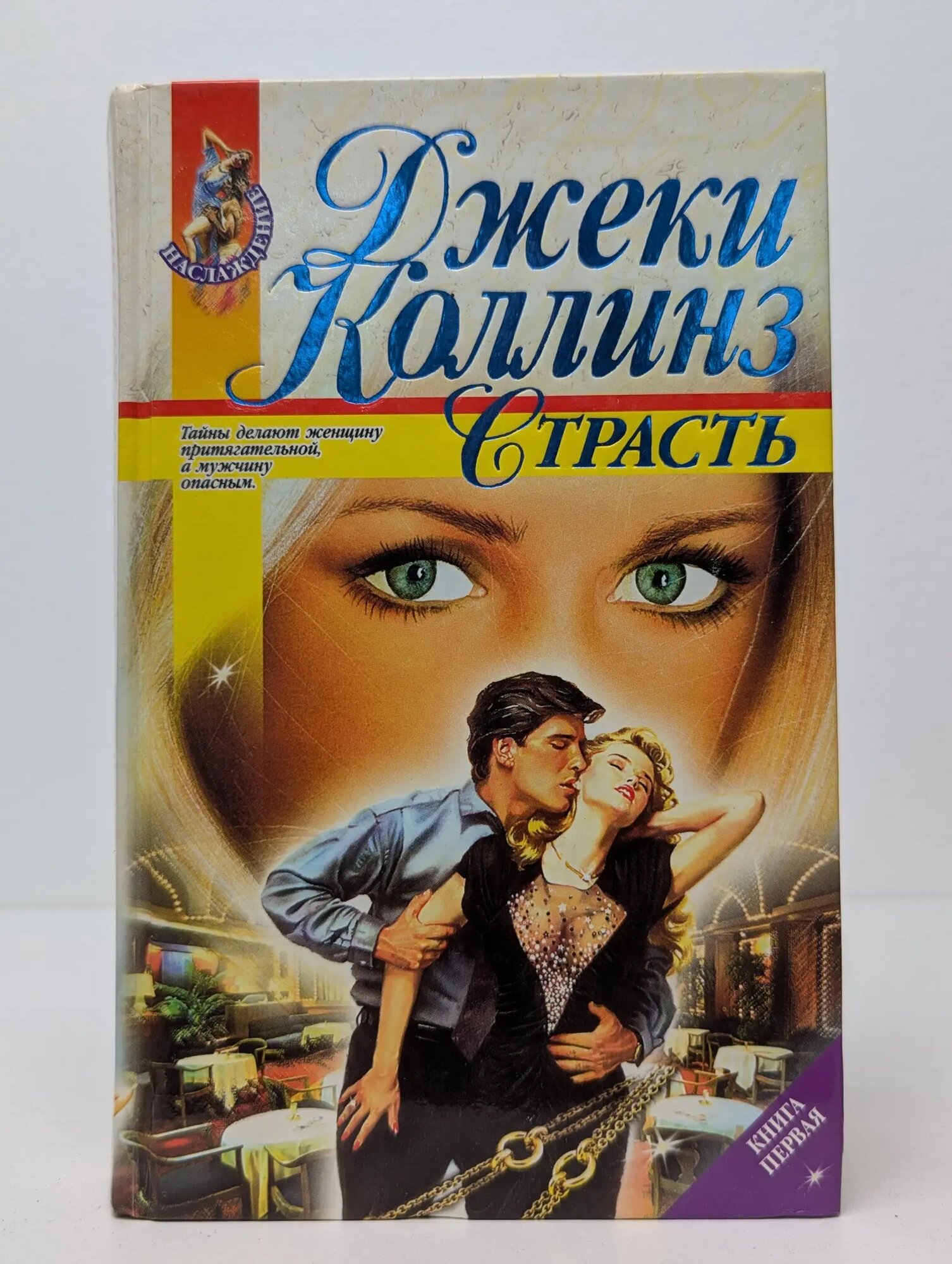 Наслаждение. Страсть. Роман в 2 книгах. Книга 1 Коллинз Джеки 1998