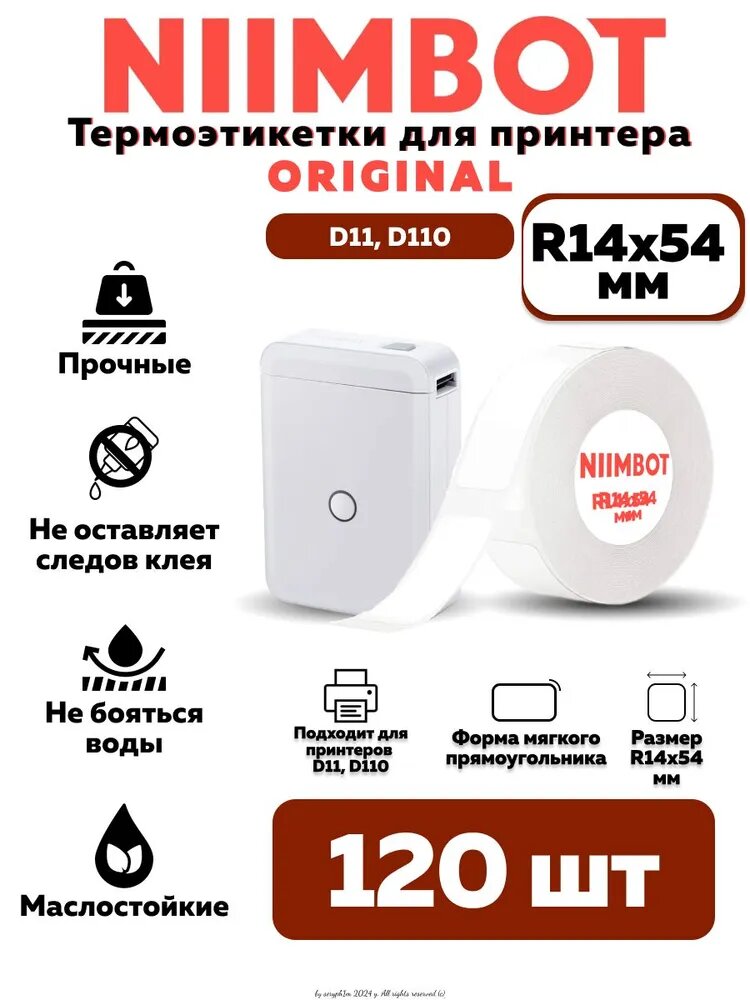 NIIMBOT Этикетка для печати 1.4 x 5 см, 120 шт, термоэтикетка, R14x54 мм