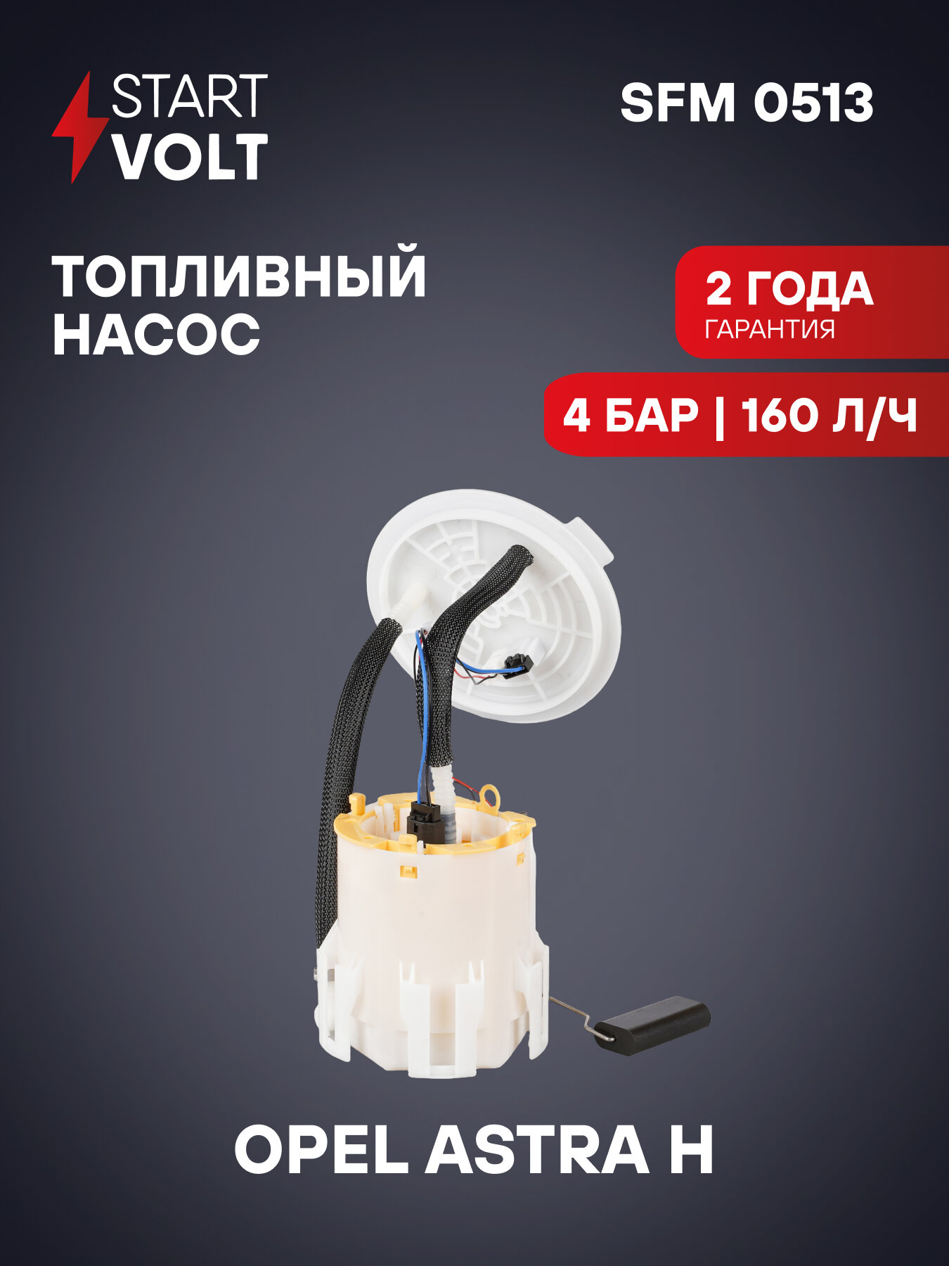Модуль топливного насоса для автомобилей Opel Astra H (04-) 1.3CDTI SFM 0513 StartVolt