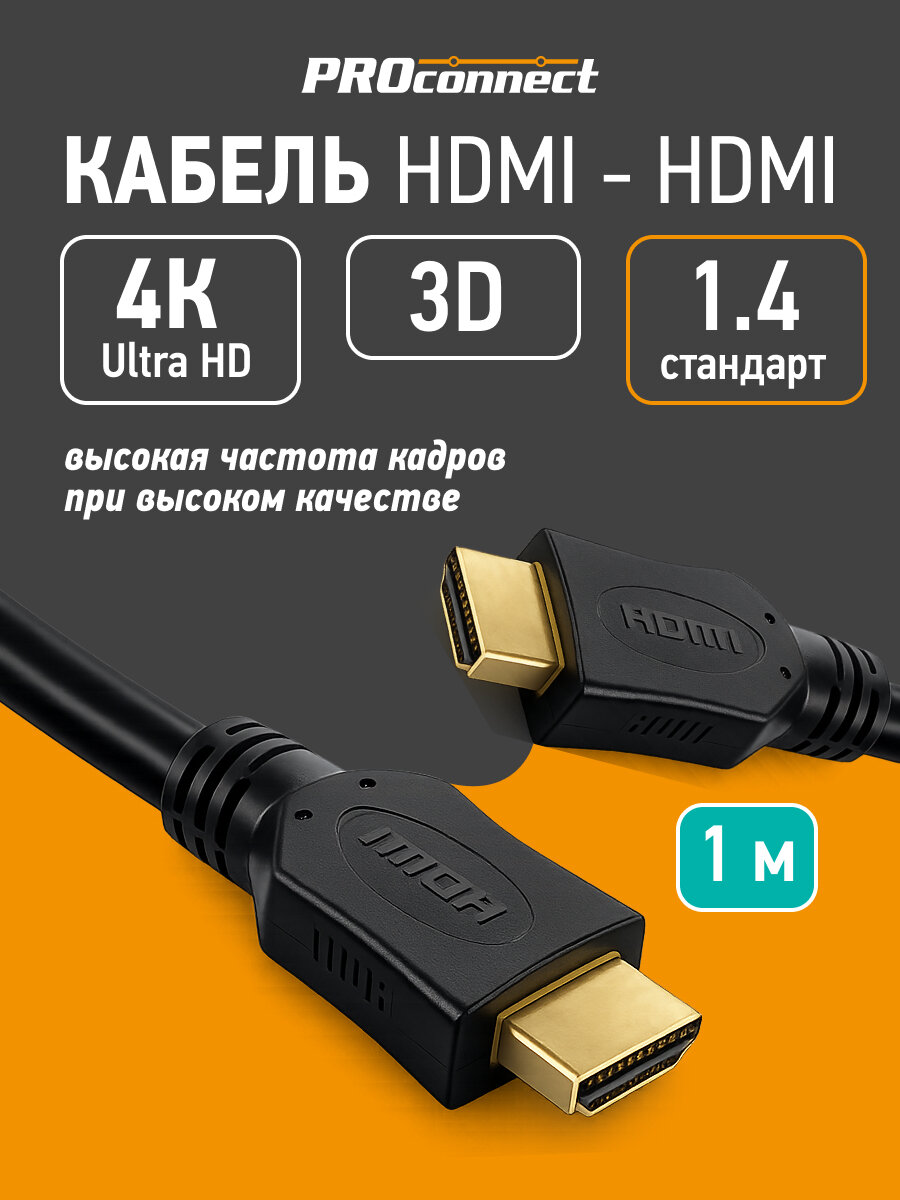Кабель PROconnect HDMI-HDMI 1.4 PROconnect 4K/3D, для передачи видео, аудио, черный, 1 м