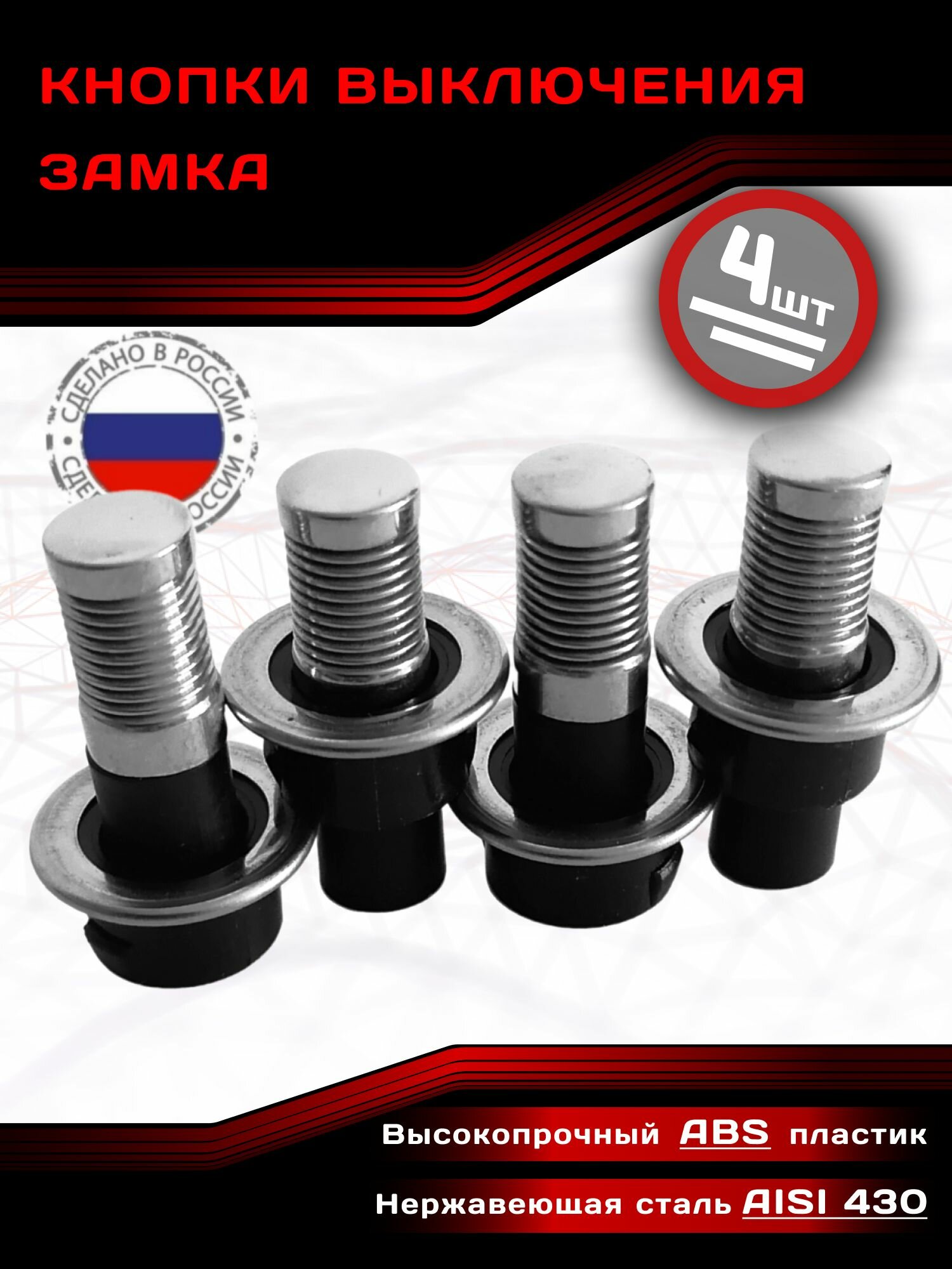 Кнопки выключения(фиксации) замка двери подходит для ВАЗ (LADA) 2109-2115 / нива 2131