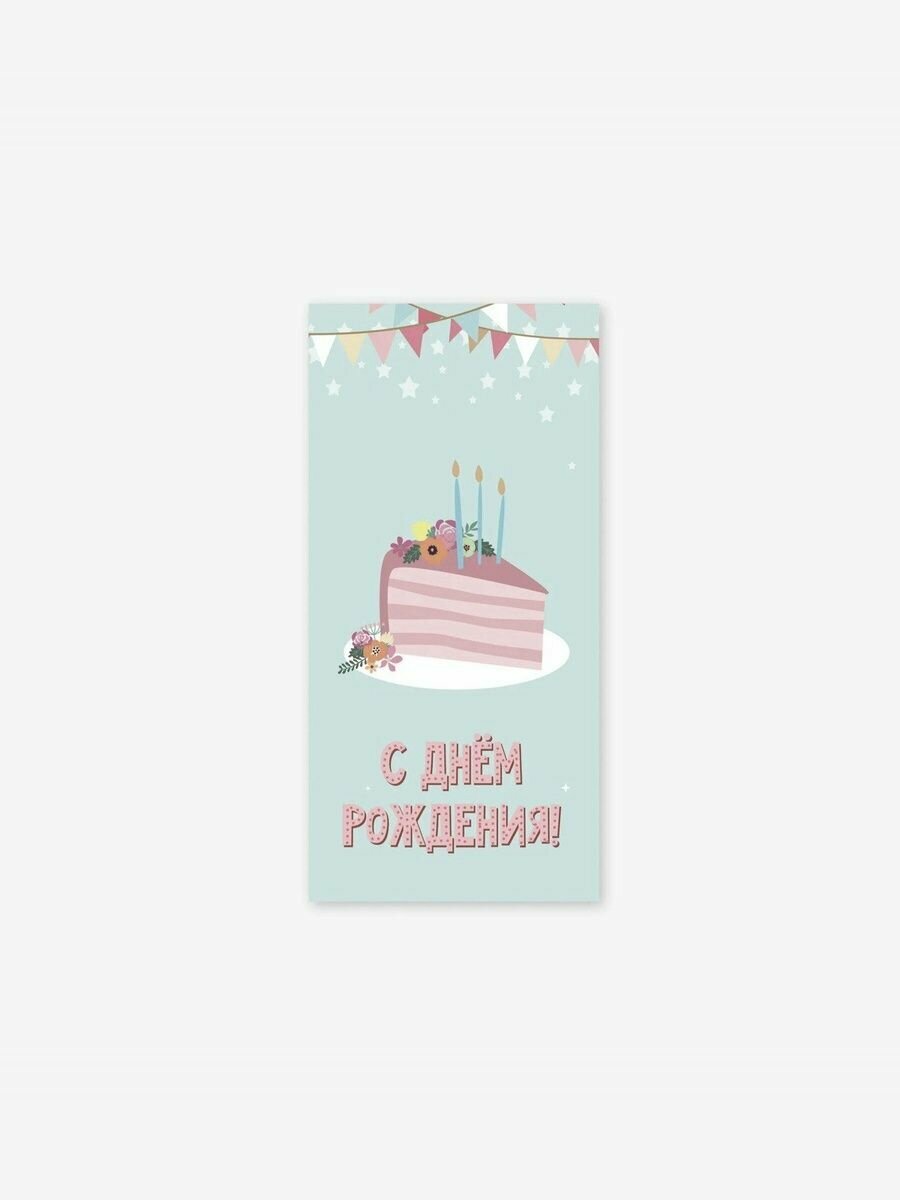 Подарочный конверт для денег "С Днем Рождения!"