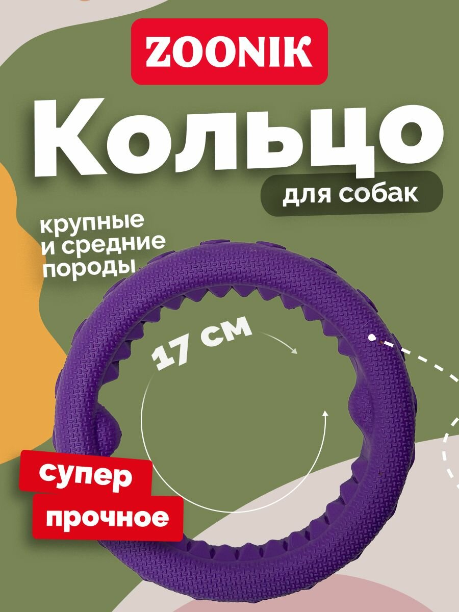 Игрушка для собак Кольцо пуллер 17 см