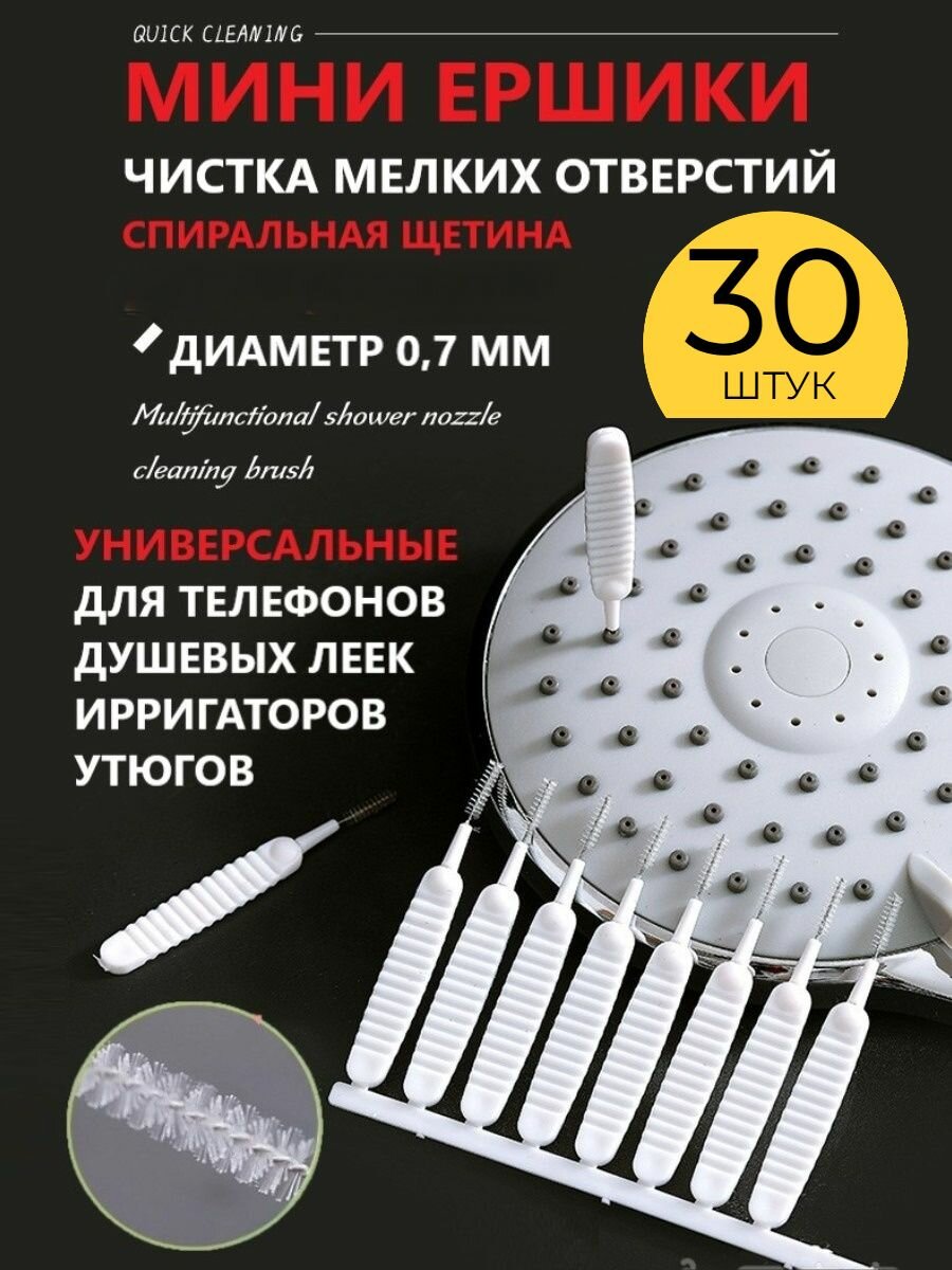 Набор мини ершиков для лейки душа и труднодоступных мест, 30 штук