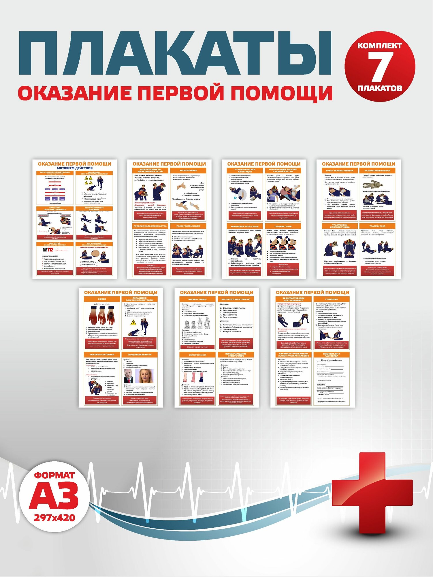 Информационные плакаты Агитация "Оказание Помощи", А3, 7 штук