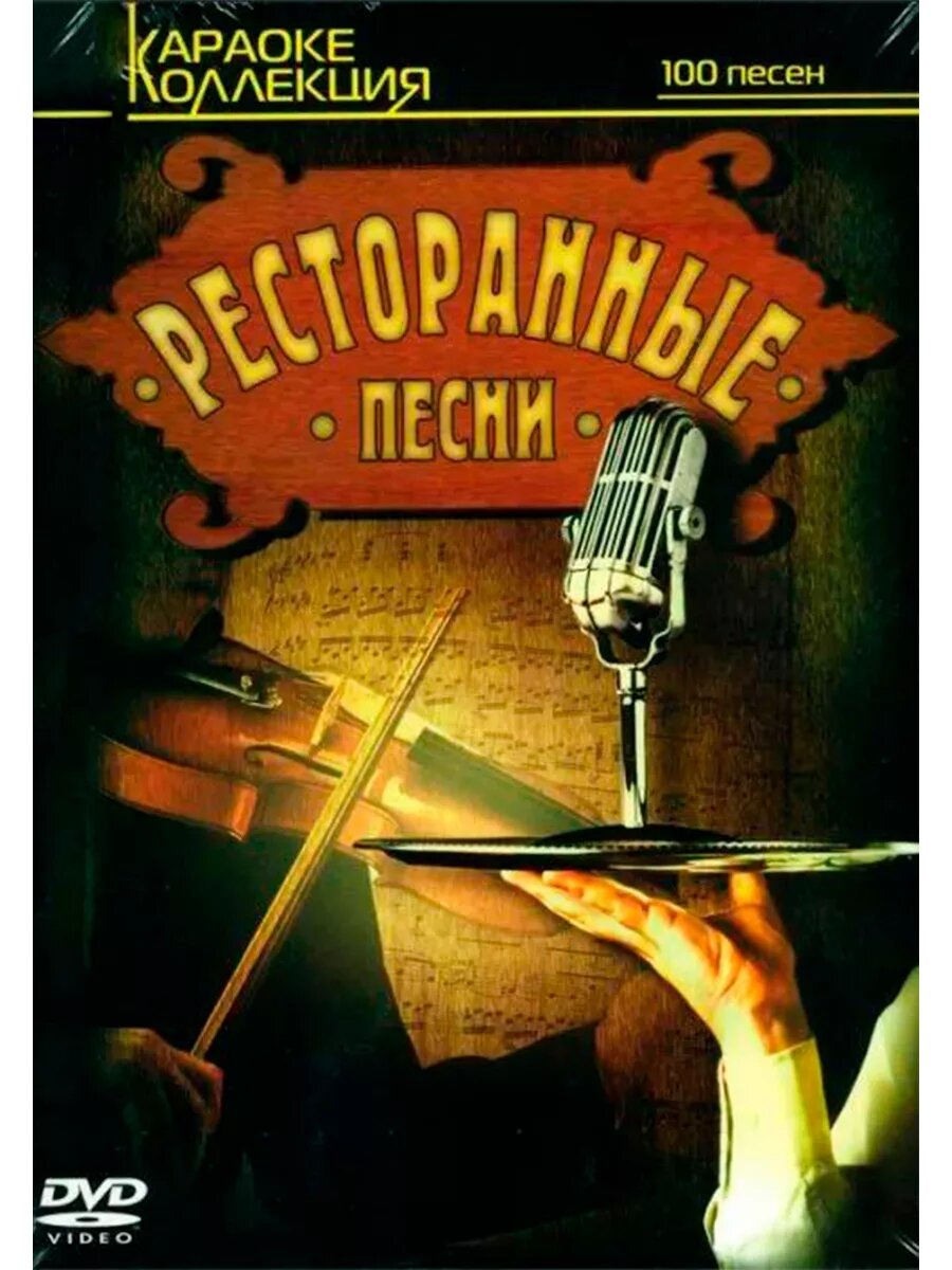 Ресторанные песни