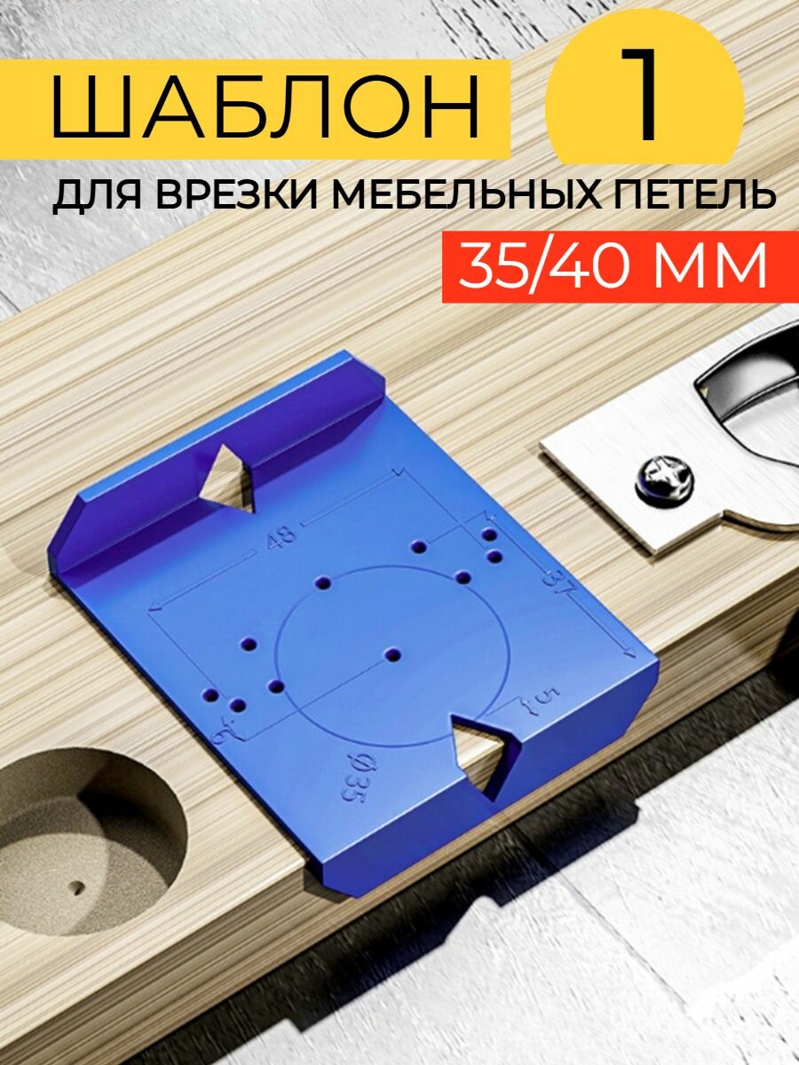 Шаблон разметочный кондуктор под мебельные петли 1 шт