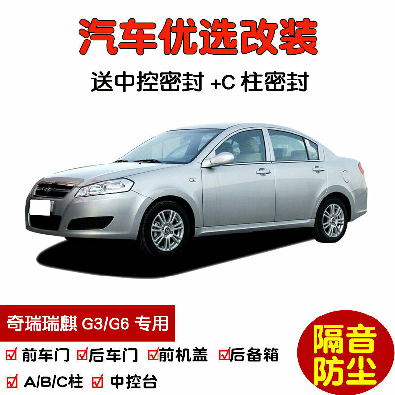 Полный комплект уплотнителей для Chery Ruiqi G3 с дверями, капотом, багажником, включая центральный консоль и C-столбец