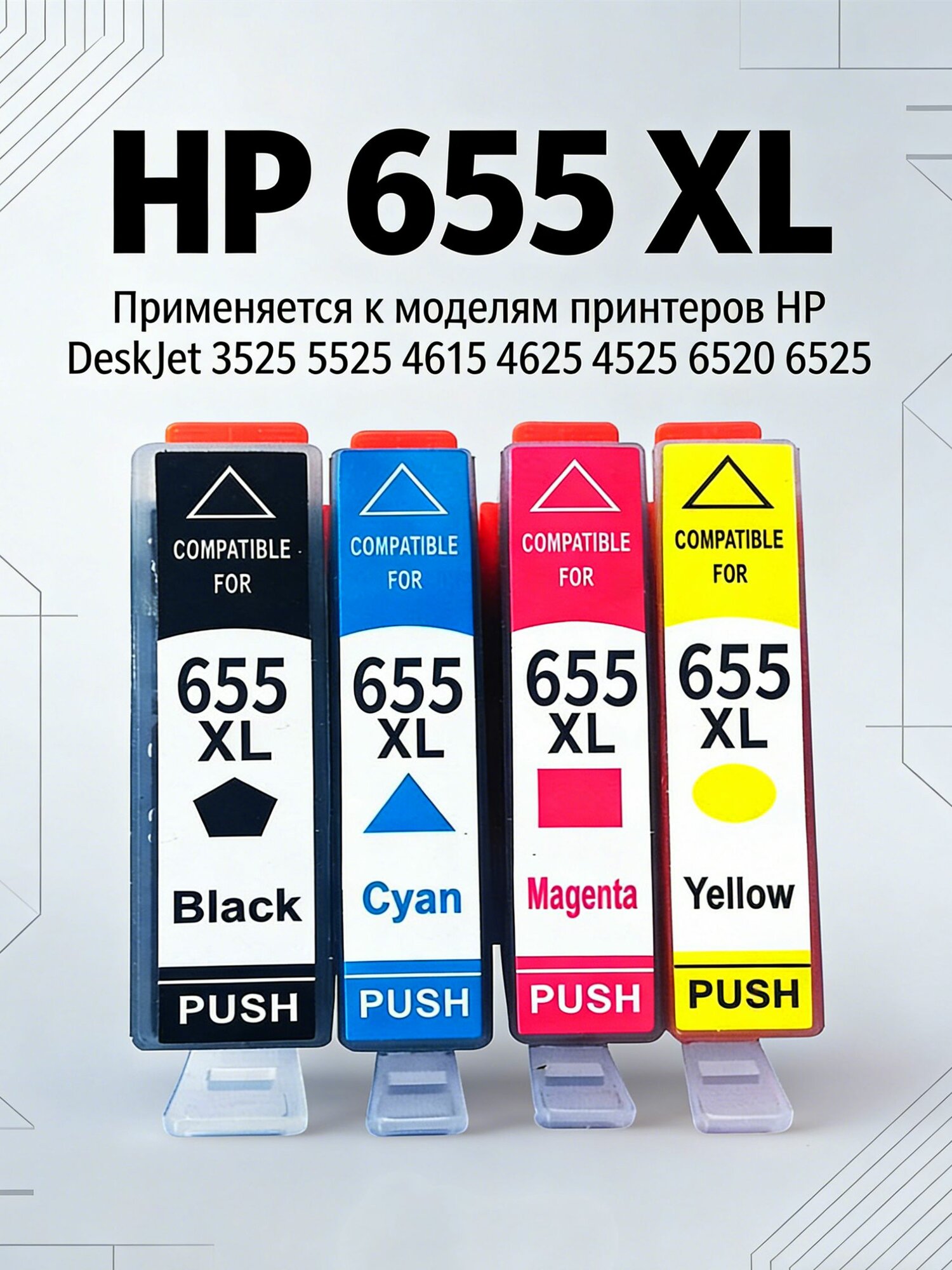 Картриджи Для Принтера HP 655 XL Для HP DJ 3525, 3625, 4615, 4625, 5525, 6525, 4 Цвета