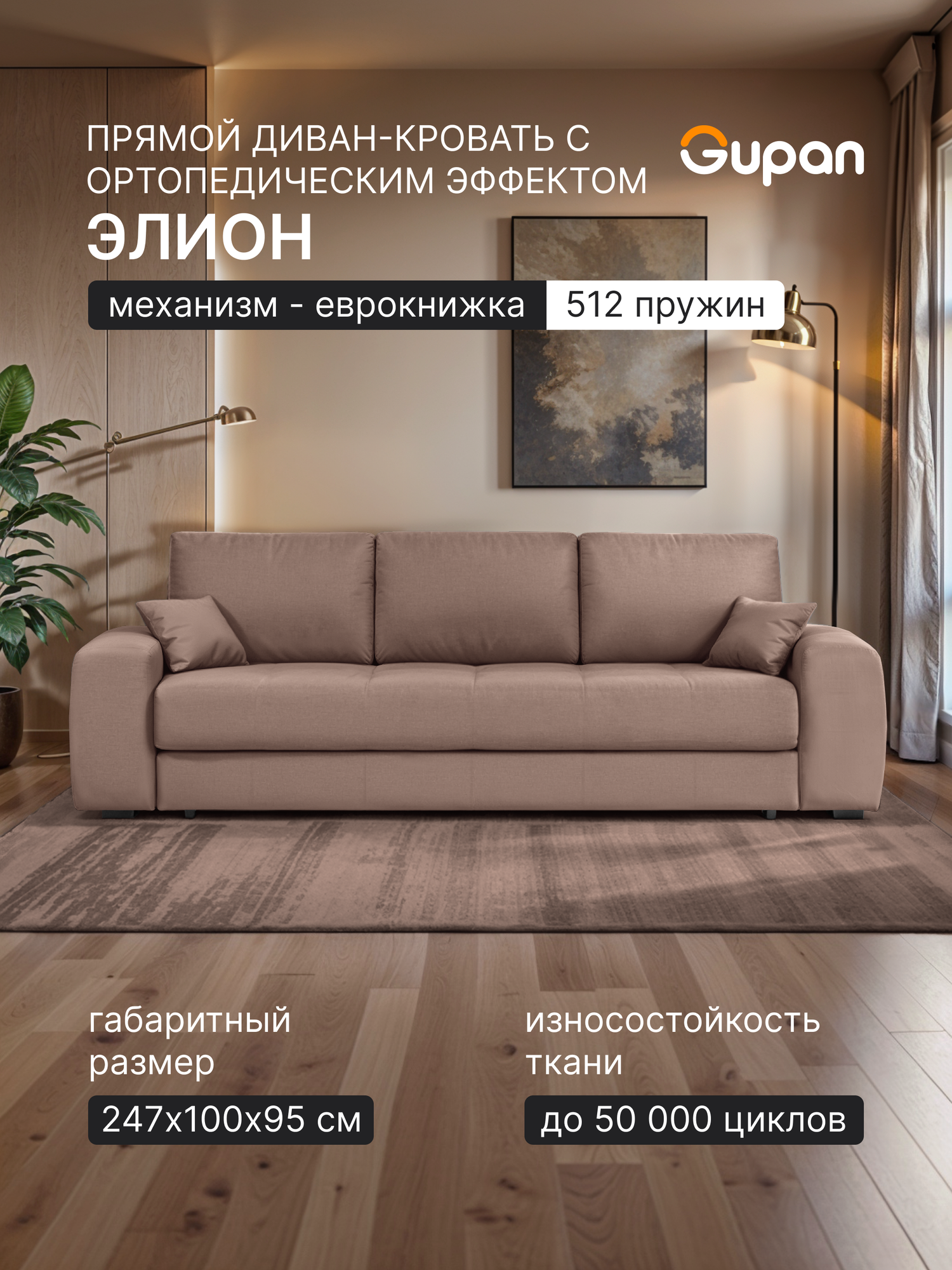Диван кровать Gupan Элион / Коста Велюр Амиго Светло-Коричневый, раскладной, механизм еврокнижка, пружины, с ящиком