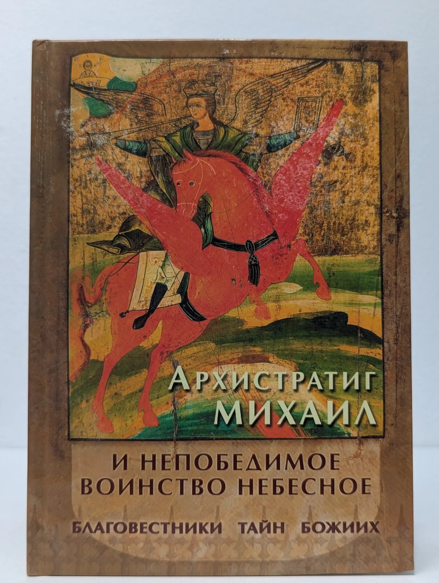 Архистратиг Михаил и непобедимое воинство небесное Яковлева Людмила (сост.) 2006