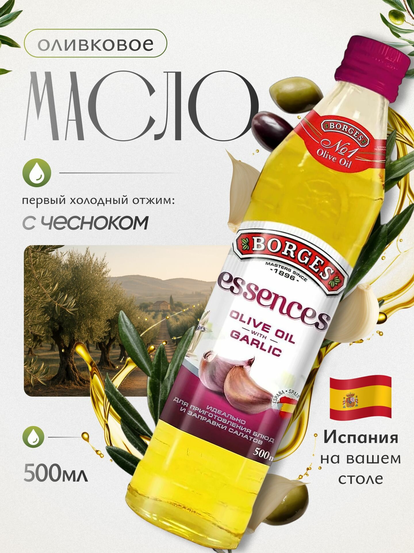 Оливковое Масло BORGES Essences оливковое 100% с чесноком 500мл
