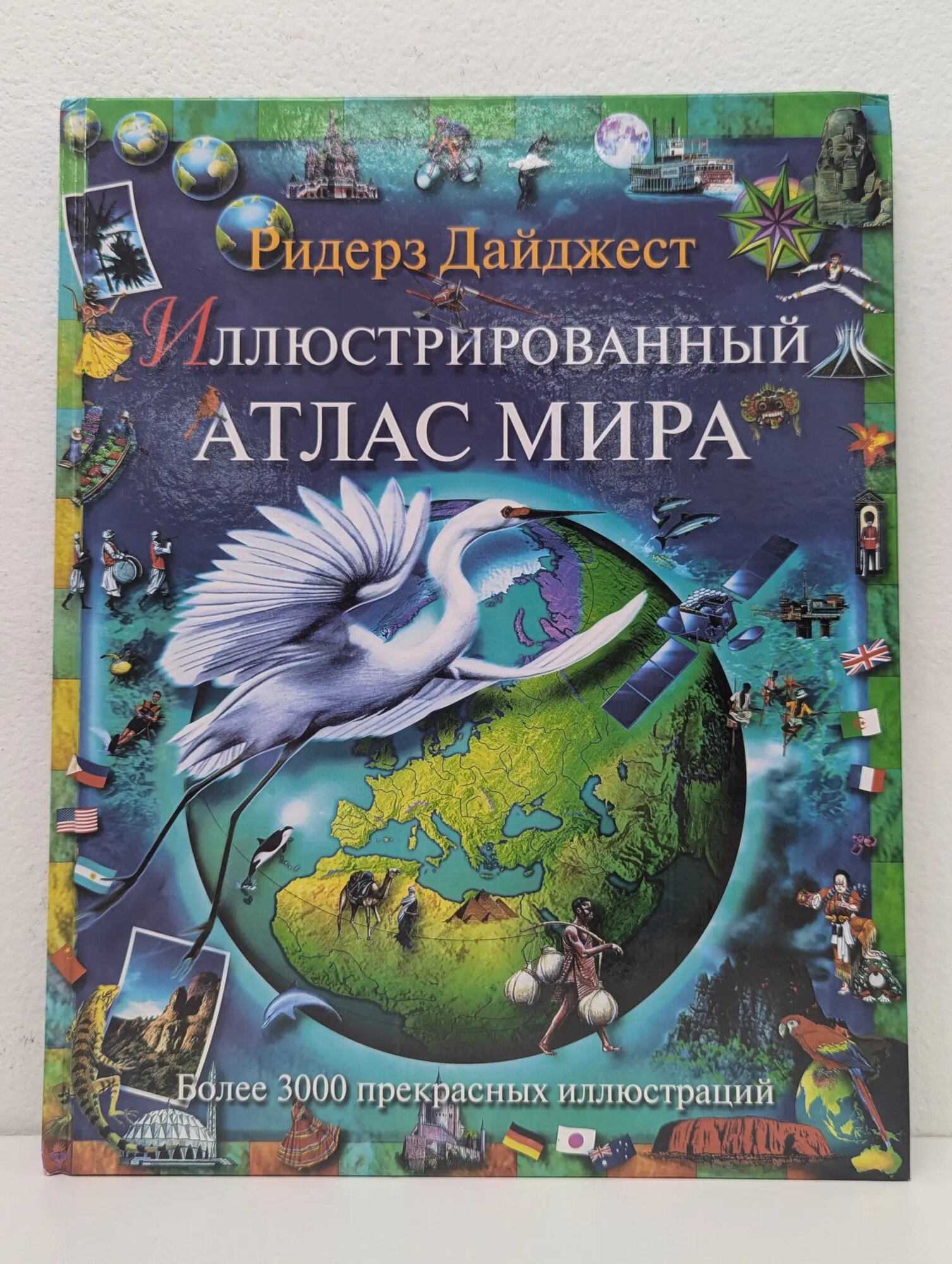 Иллюстрированный атлас мира 2000