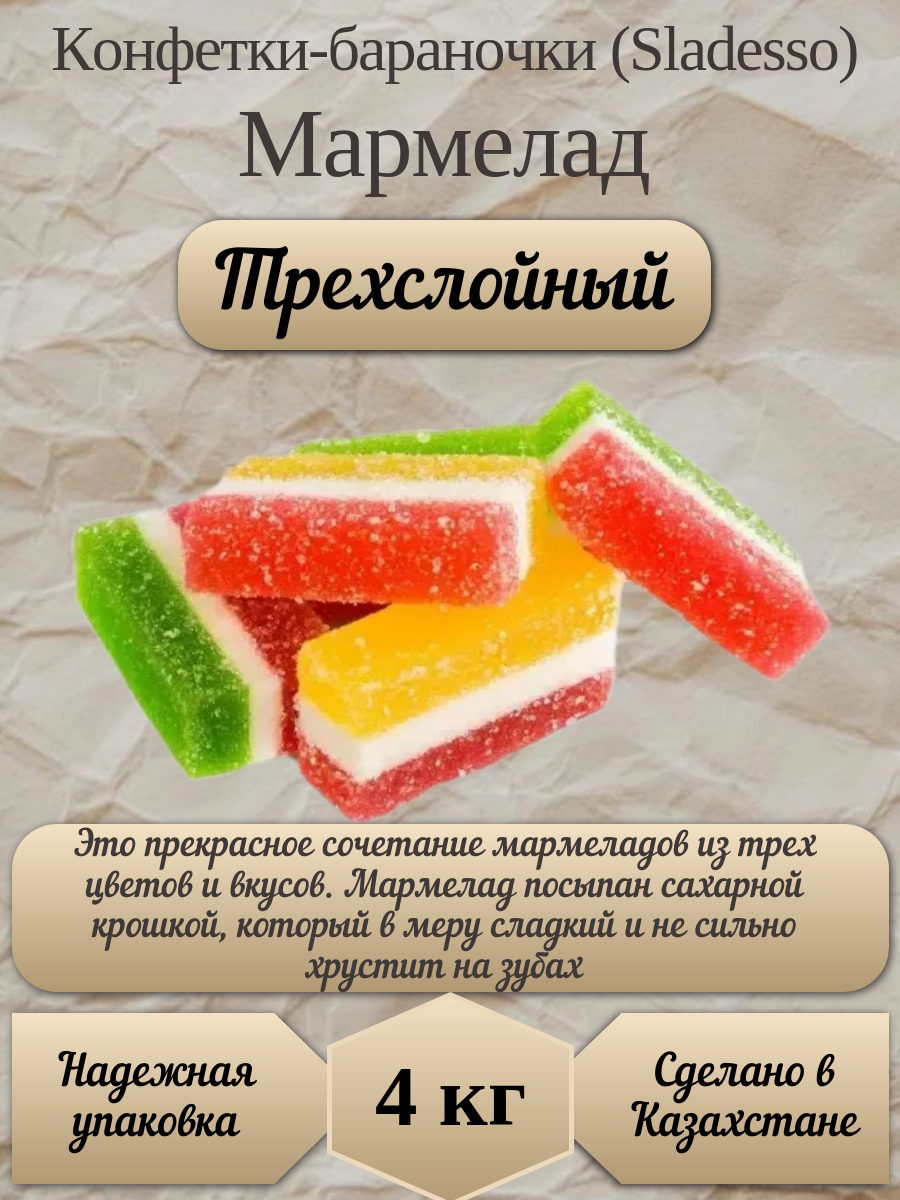 Конфетки-Бараночки (Sladesso) мармелад "Трёхслойный" 4 кг (Казахстан)