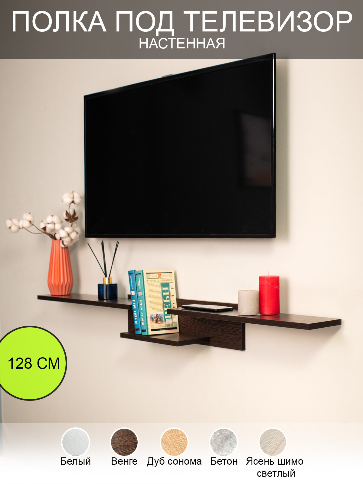 Полка настенная под телевизор "Приятного просмотра"
