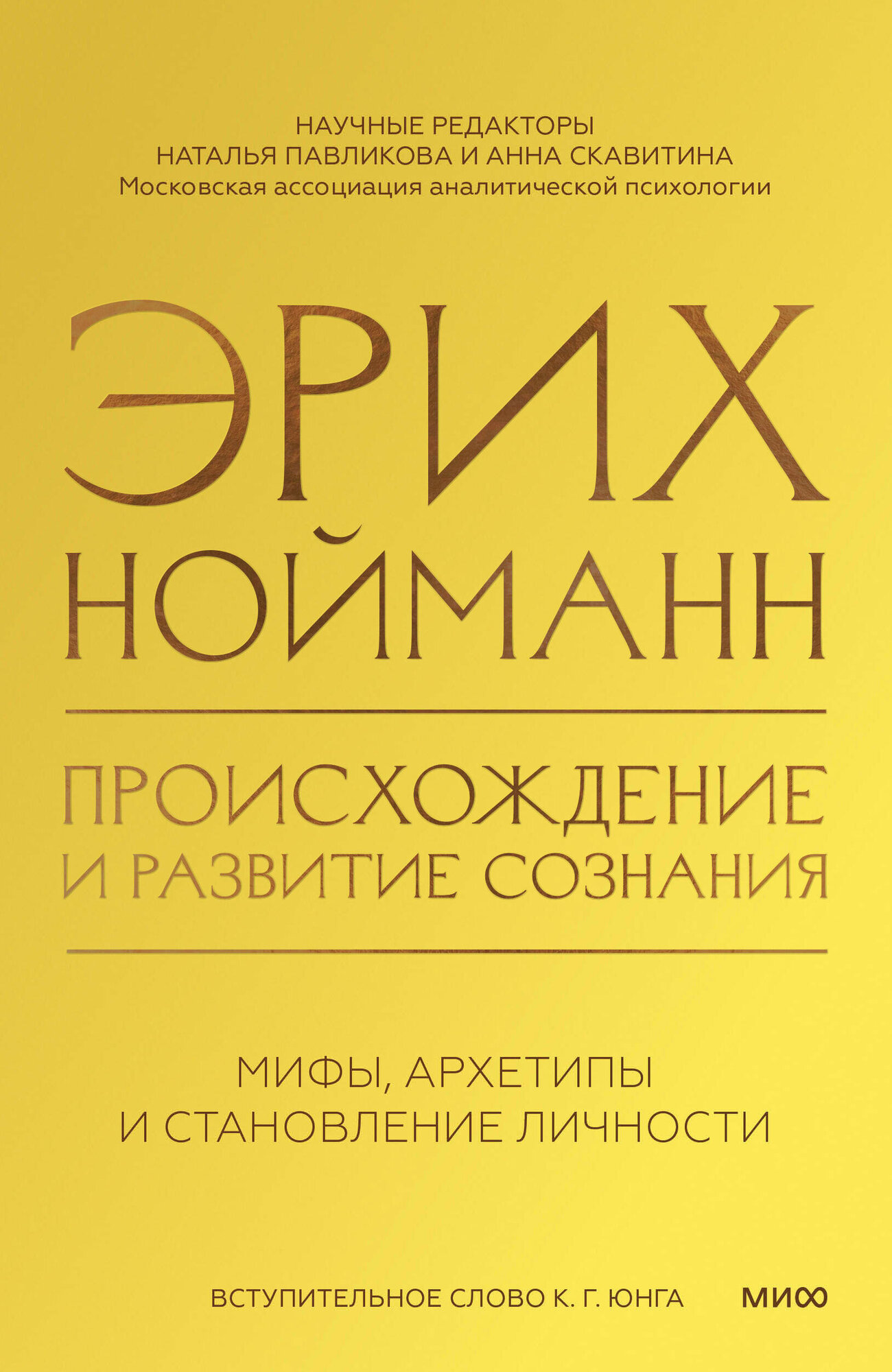 Книга "Происхождение и развитие сознания. Мифы, архетипы и становление личности", автор Нойманн Э, издательство Манн, Иванов и Фербер