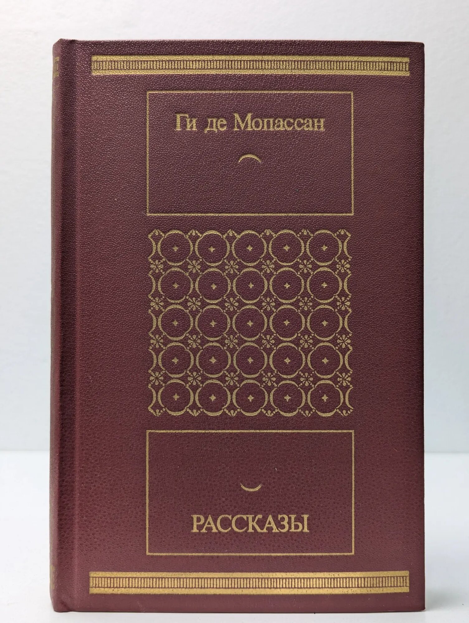 Библиотека Московского рабочего. Ги де Мопассан. Рассказы де Мопассан Ги 1987